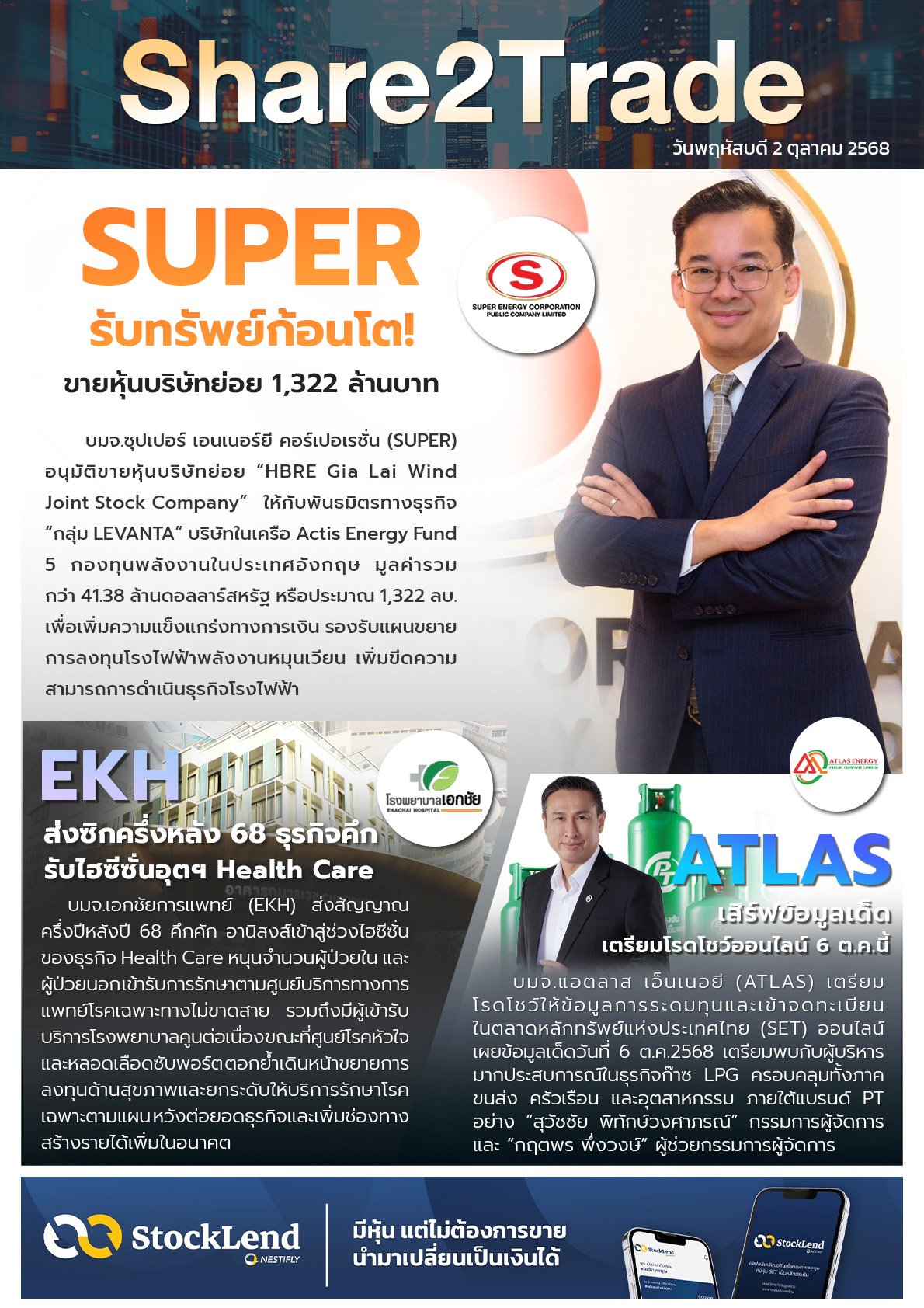 หนังสือพิมพ์อิเล็กทรอนิกส์ Share2Trade 2 ต.ค. 2568 (SUPER, EKH, ATLAS) | Share2Trade